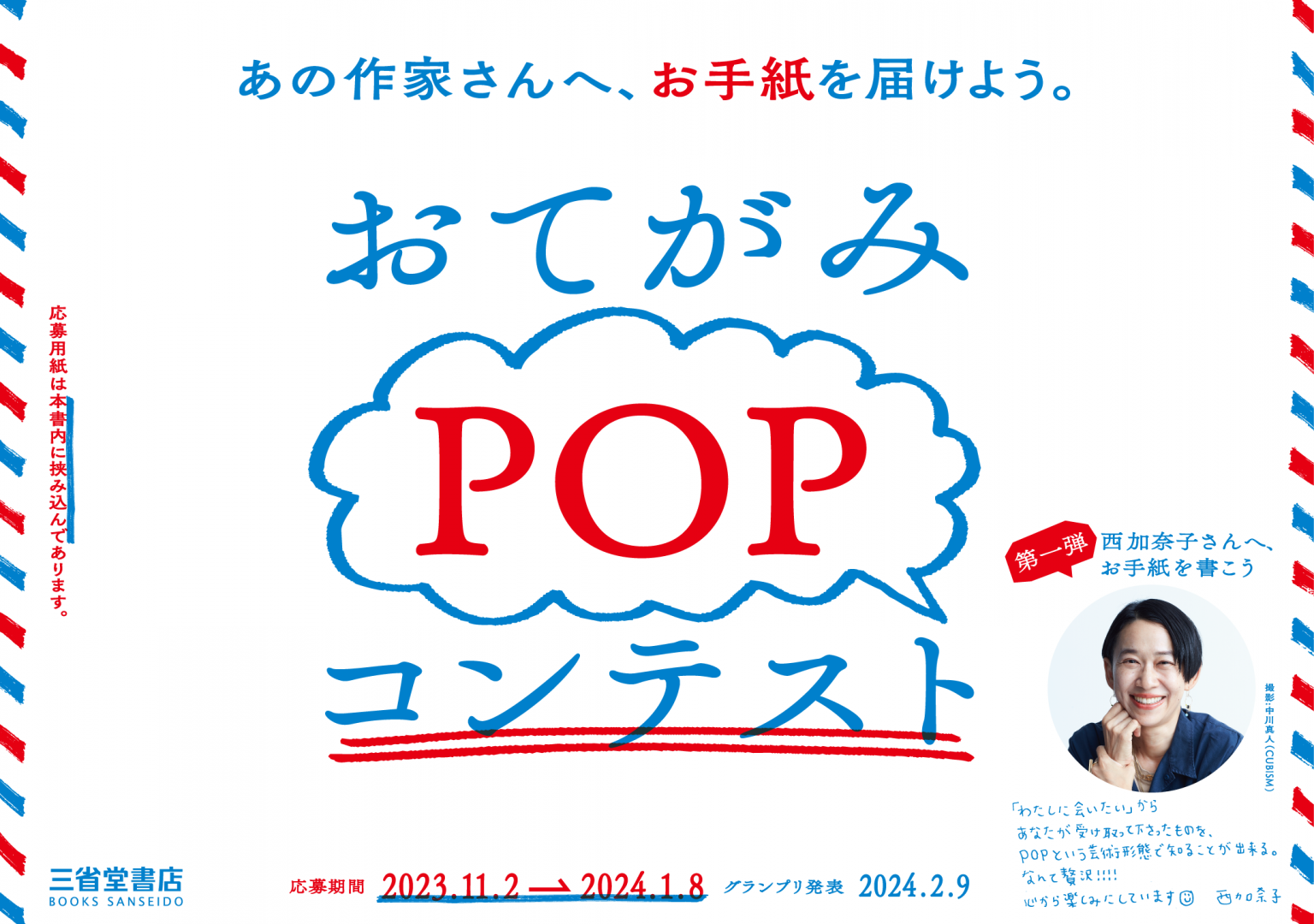 三省堂書店22店舗で開催！「おてがみPOPコンテスト」 2/9グランプリ発表 | 三省堂書店
